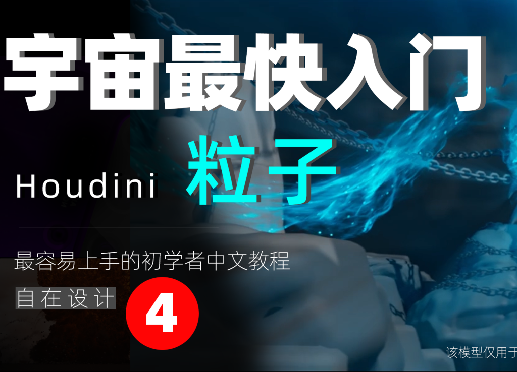 《Houdini软件基础操作》—— 宇宙最快入门系列 ①