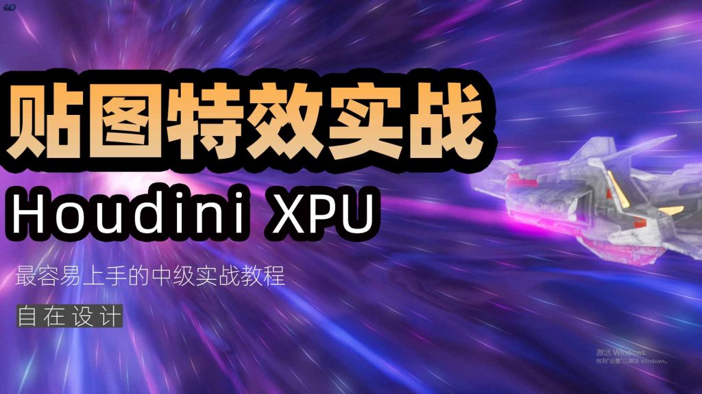 《Houdini COP贴图特效实战合集》