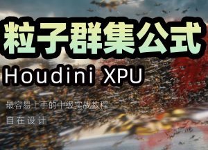 《Houdini粒子群集制作公式》