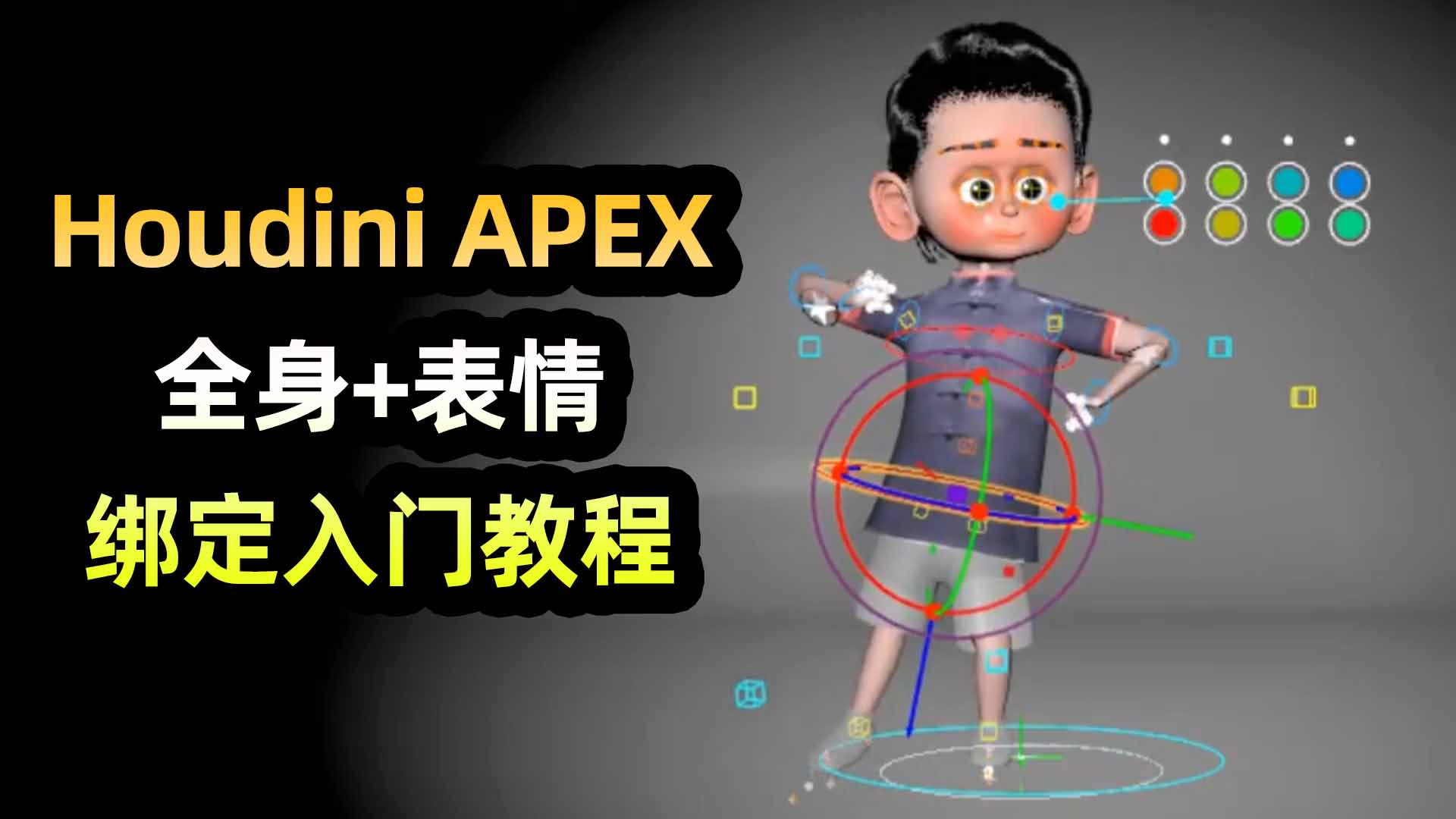 《Houdini APEX全身+表情绑定入门教程