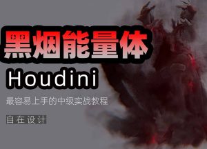 教程中心-houdini666