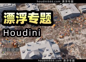 教程中心-houdini666
