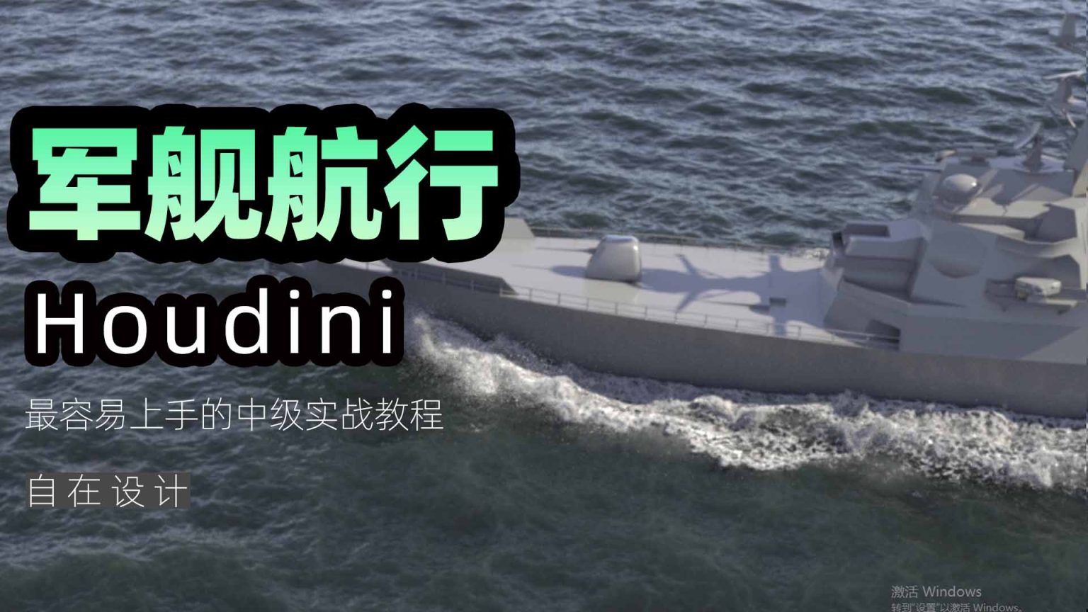 《Houdini军舰航行》-houdini666
