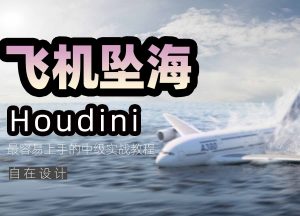 教程中心-houdini666